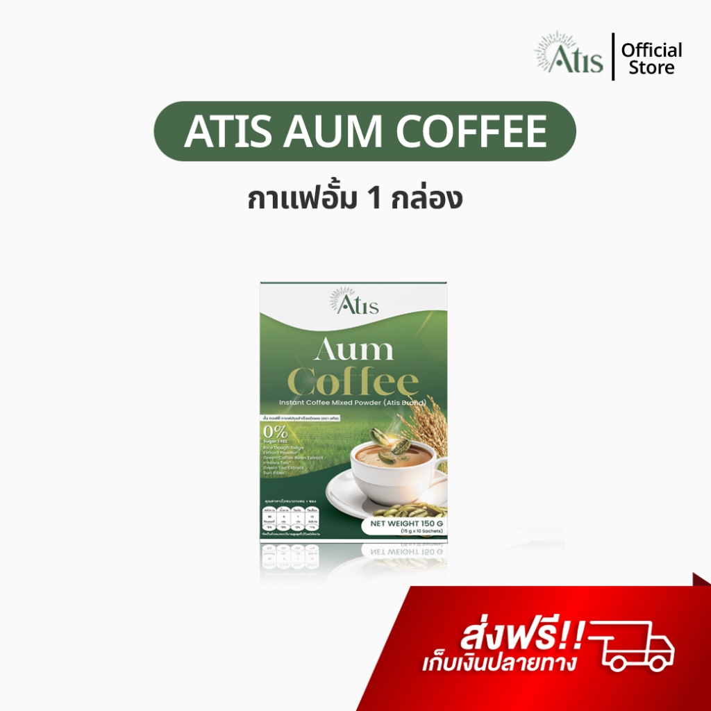 Atis Aum Coffee กาแฟอั้ม กาแฟปรุงสำเร็จชนิดผง 1 กล่อง บรรจุ 10 ซอง ...