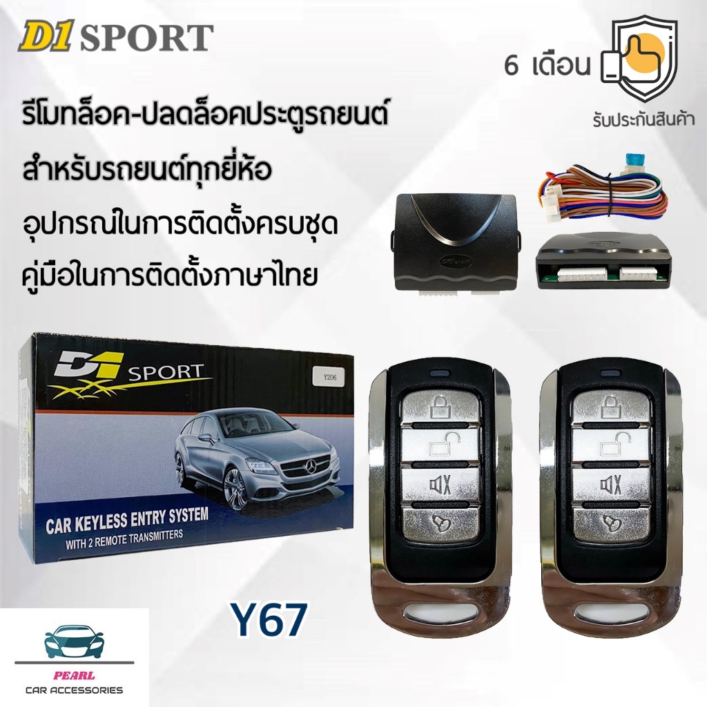 D1 Sport รีโมทล็อค/ปลดล็อคประตูรถยนต์ Y67 สำหรับรถยนต์ทุกยี่ห้อ อุปกรณ์ในการติดตั้งครบชุด คู่มือ ...
