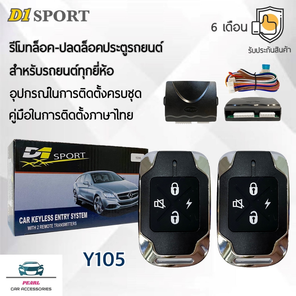 D1 Sport รีโมทล็อค/ปลดล็อคประตูรถยนต์ Y105 สำหรับรถยนต์ทุกยี่ห้อ ...