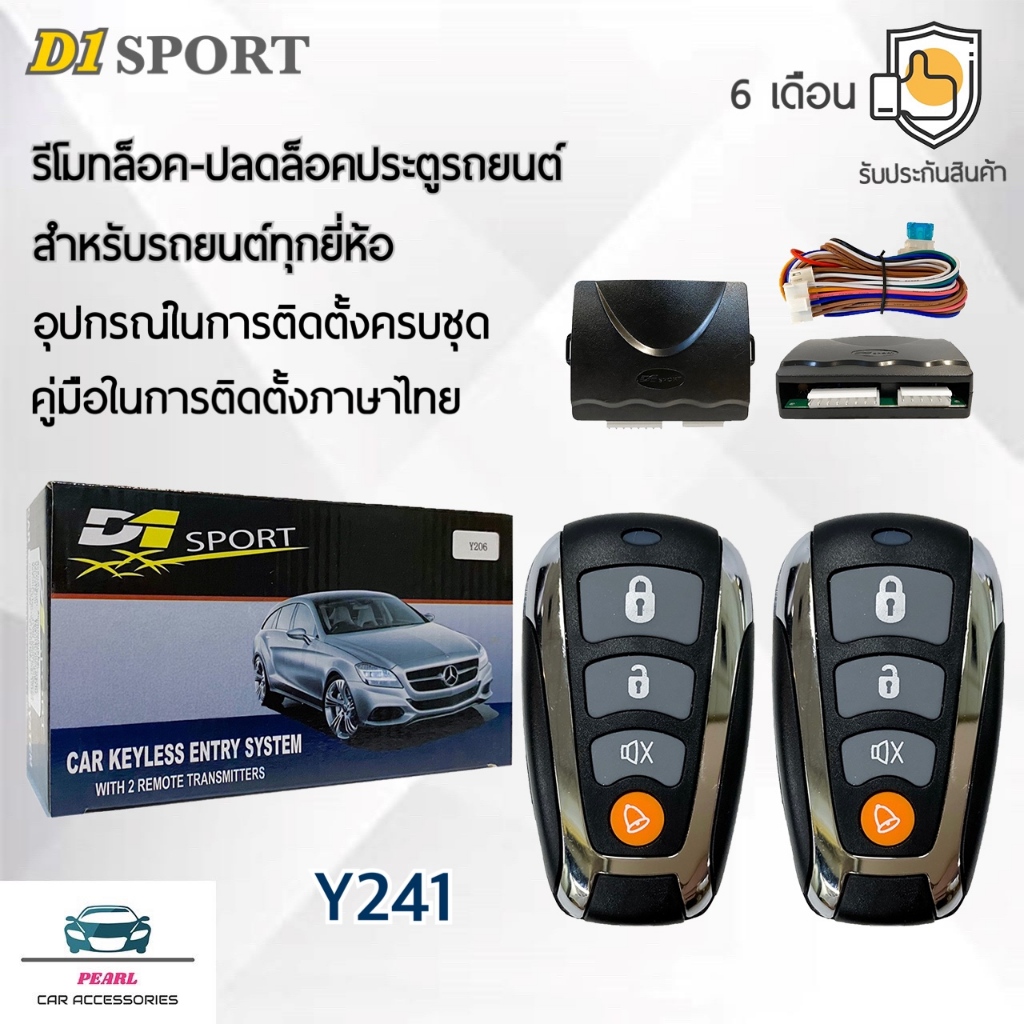 D1 Sport รีโมทล็อค/ปลดล็อคประตูรถยนต์ Y241 สำหรับรถยนต์ทุกยี่ห้อ อุปกรณ์ในการติดตั้งครบชุด ...