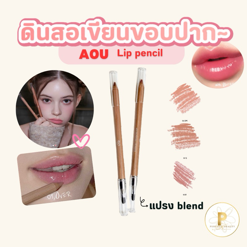 (แท้/พร้อมส่งจากไทย💕) AOU BLENDING LIP PENCIL PROFESSIONAL ลิปไลน์เนอร์ ...