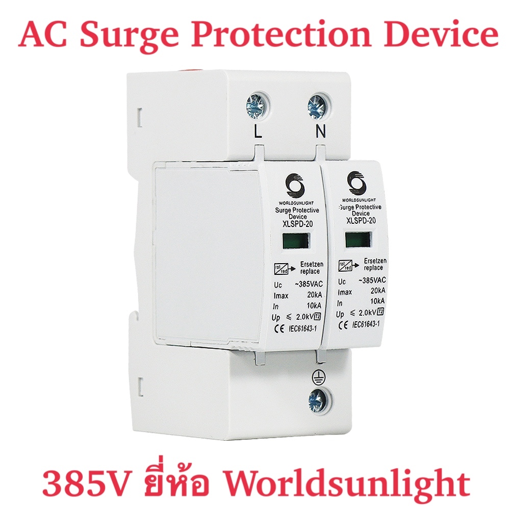 ป้องกันฟ้าผ่า AC Surge Protection Device 385V 2P 20KA~40KA XLSPD-40 ยี่ห้อ Worldsunlight ...