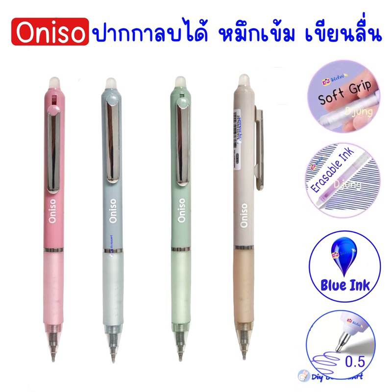 Oniso ปากกาลบได้ หมึกน้ำเงิน 0.5 มม.รุ่น oni-48015 ด้ามจับสัมผัสนุ่ม ...