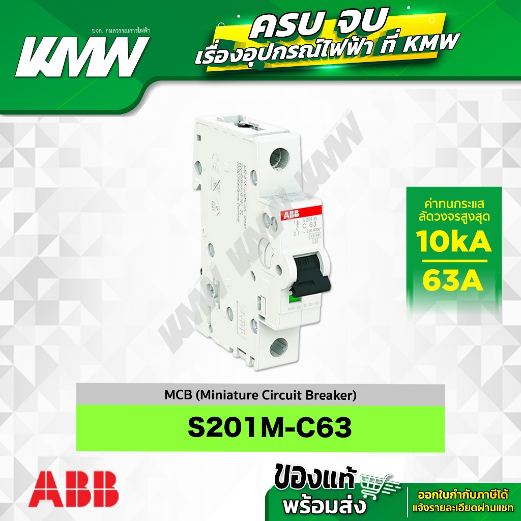 S201M-C63 เซอร์กิตเบรกเกอร์ MCB 1 โพล 10kA ขนาด 63 แอมป์(A) ยี่ห้อ ABB | Shopee Thailand