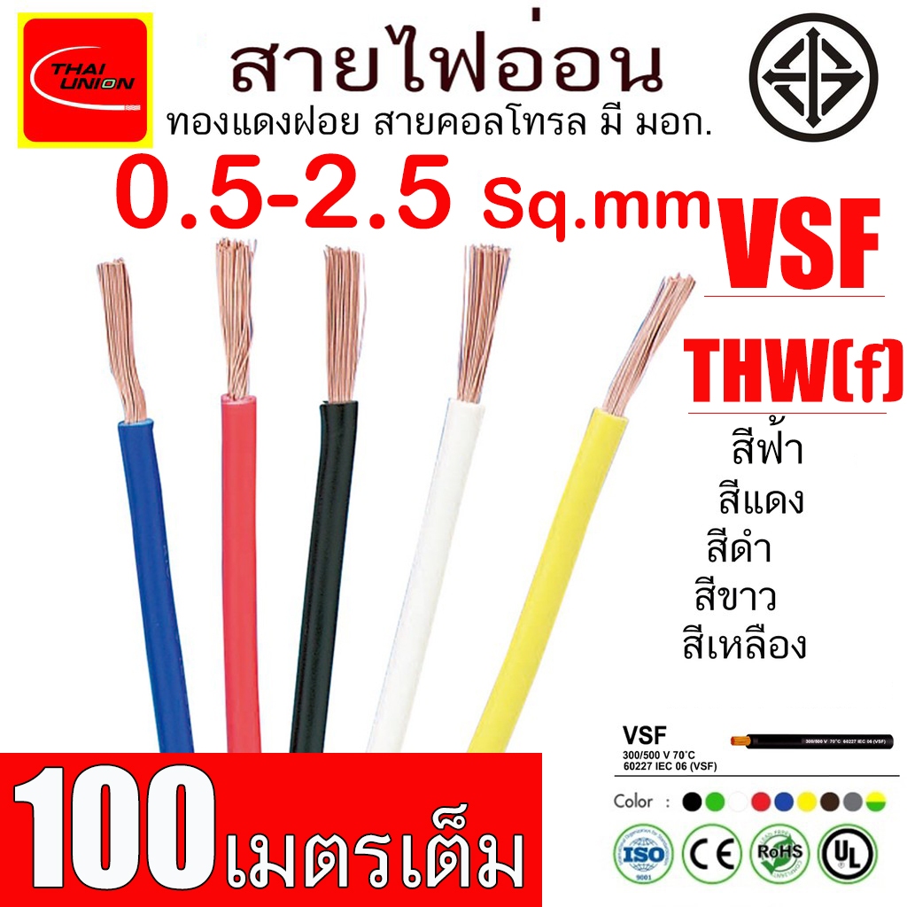 New สายไฟ VSF THW( f ) Thai uion Cable มาตรฐาน มอก. ยาว 100 เมตร ...