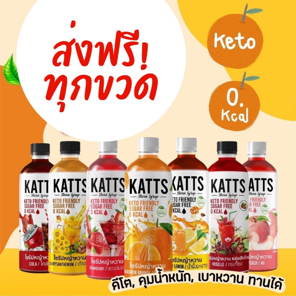 Keto ไซรัปคีโต Katts มีหลายรสชาติ ขนาด 500 ml. 🚚ส่งฟรี ทุกขวด | Shopee Thailand