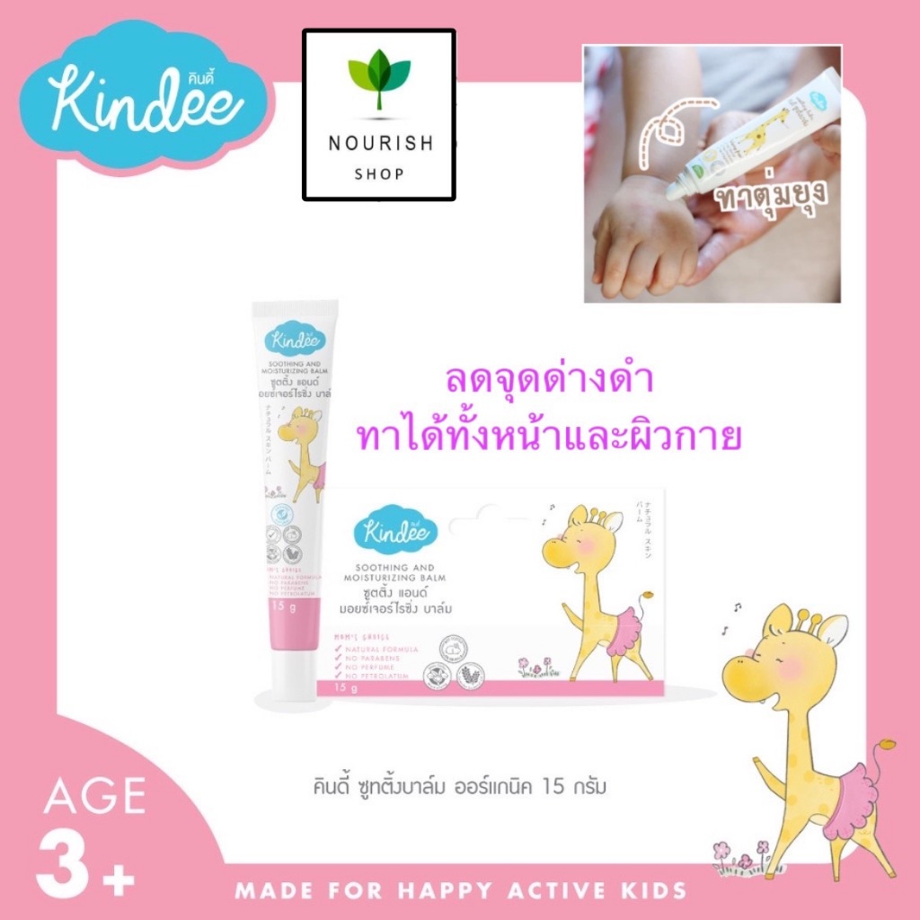 Kindee Soothing Balm สำหรับ 3m+ บาล์มช่วยลดอาการคันจาก ยุง มด หรือแมลงกัดต่อย ช่วยบำรุงผิวและลด ...