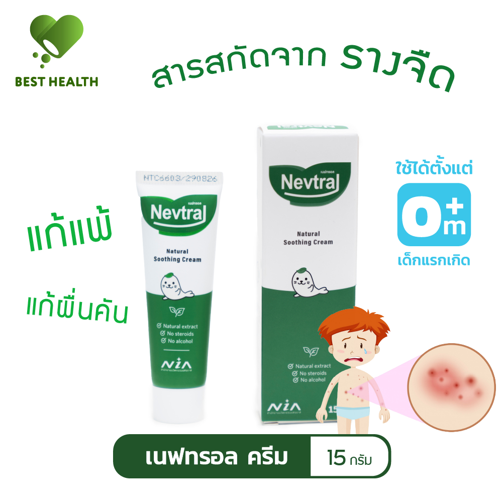 Nevtral - เนฟทรอล ครีม จากสารสกัดธรรมชาติ สำหรับแก้แพ้ ผดผื่นคัน แมลง ...