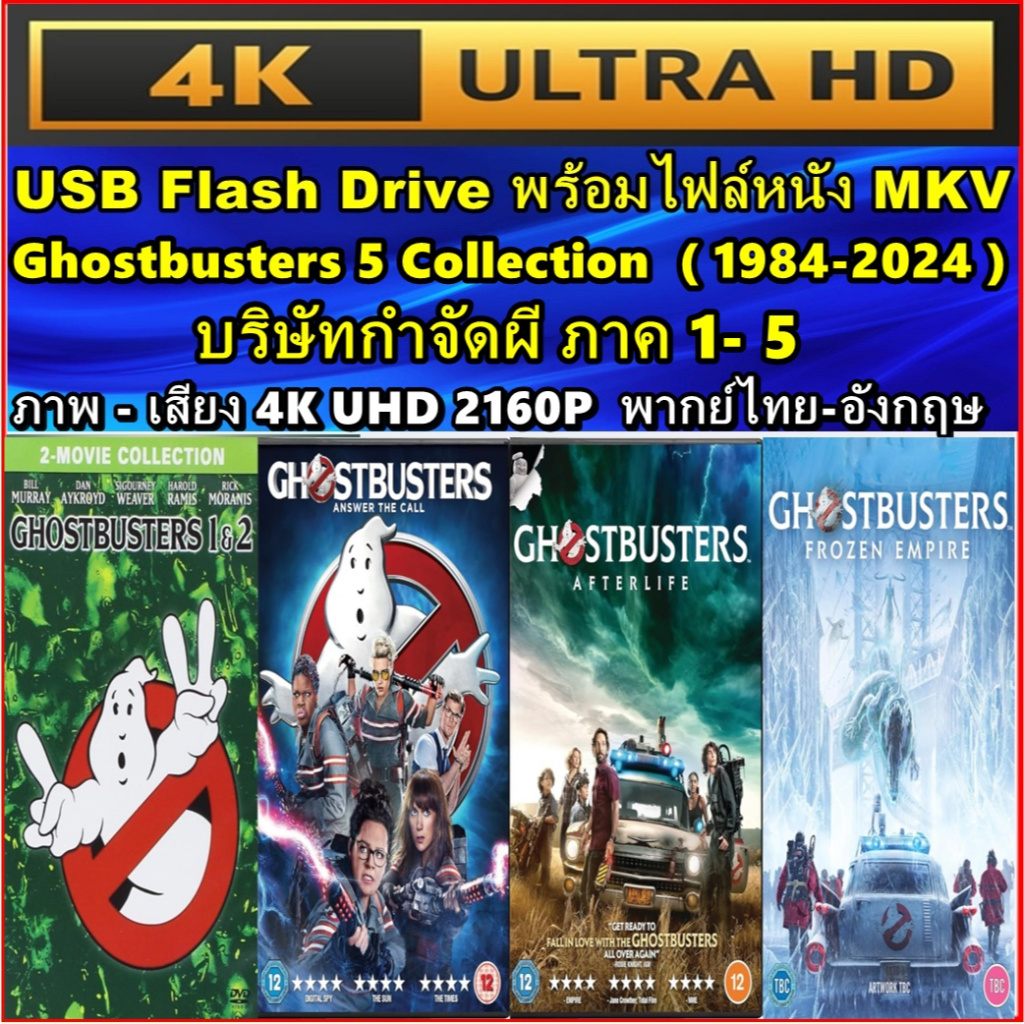 แฟลชไดร์ฟ พร้อมหนัง 4K บริษัทกำจัดผี ครบ 5 ภาค Ghostbusters 5 movie ...