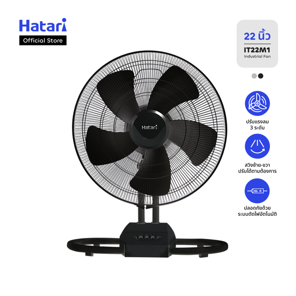 พัดลม Hatari พัดลมอุตสาหกรรม 22 นิ้ว รับประกันมอเตอร์ 3 ปี (IT22M1) | Shopee Thailand