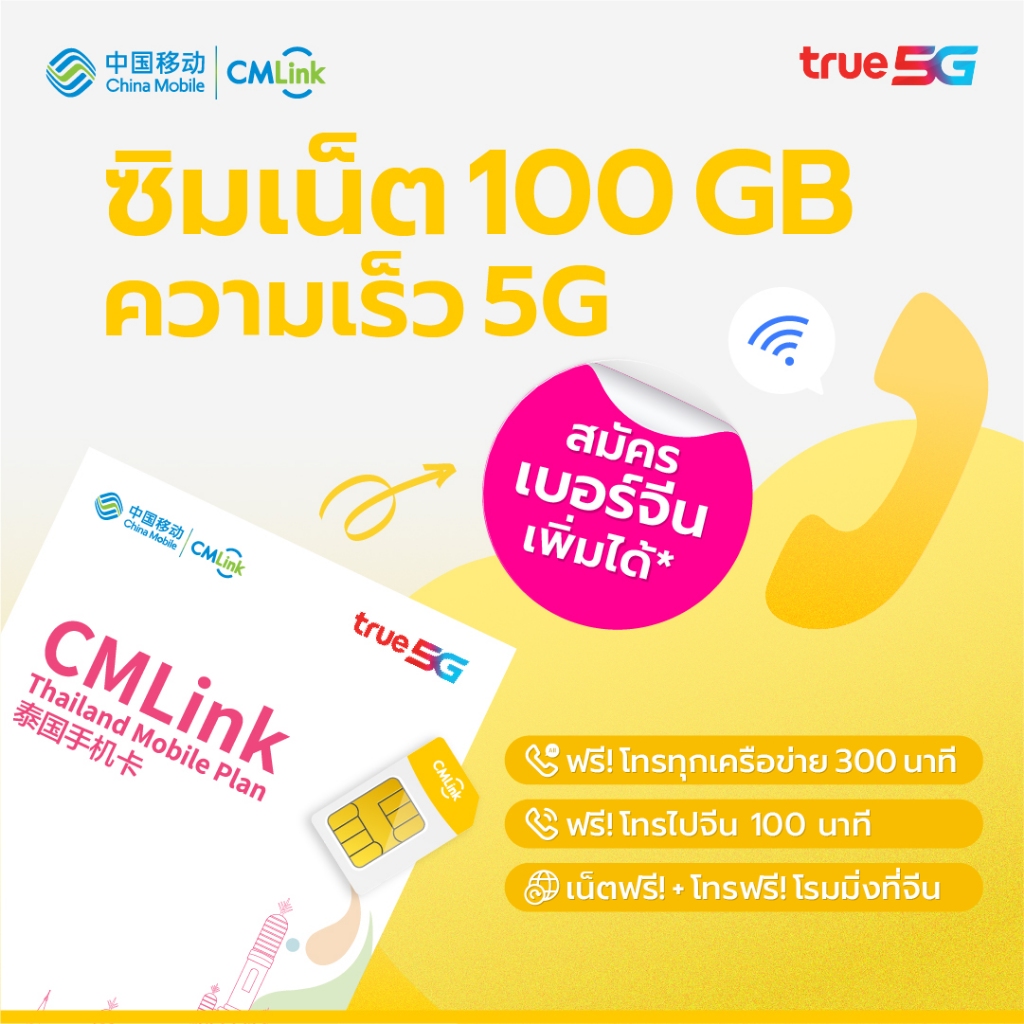 CMLink ซิม 5G 799บาท เน็ตไทย5Gจุกๆ100GB/เดือน, เน็ตจีนฟรี5GB, โทรเบอร์จีนหรือฮ่องกงฟรี 100 นาที ...