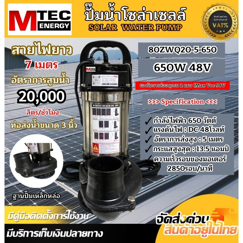 ปั๊มน้ำจุ่มบัสเลส MTEC DC48/60/72V 650W รุ่น 80ZWQ20-5-650 ท่อส่ง 3 ...