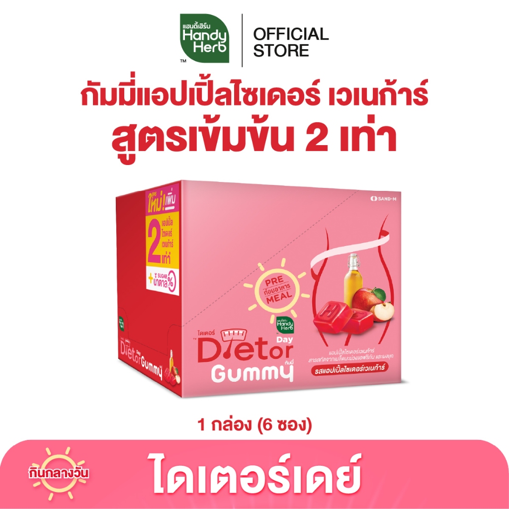 HandyHerb Dietor Day Gummy ไดเตอร์ เดย์ กัมมี่ เข้มข้นขึ้น 2 เท่า รสแอป ...