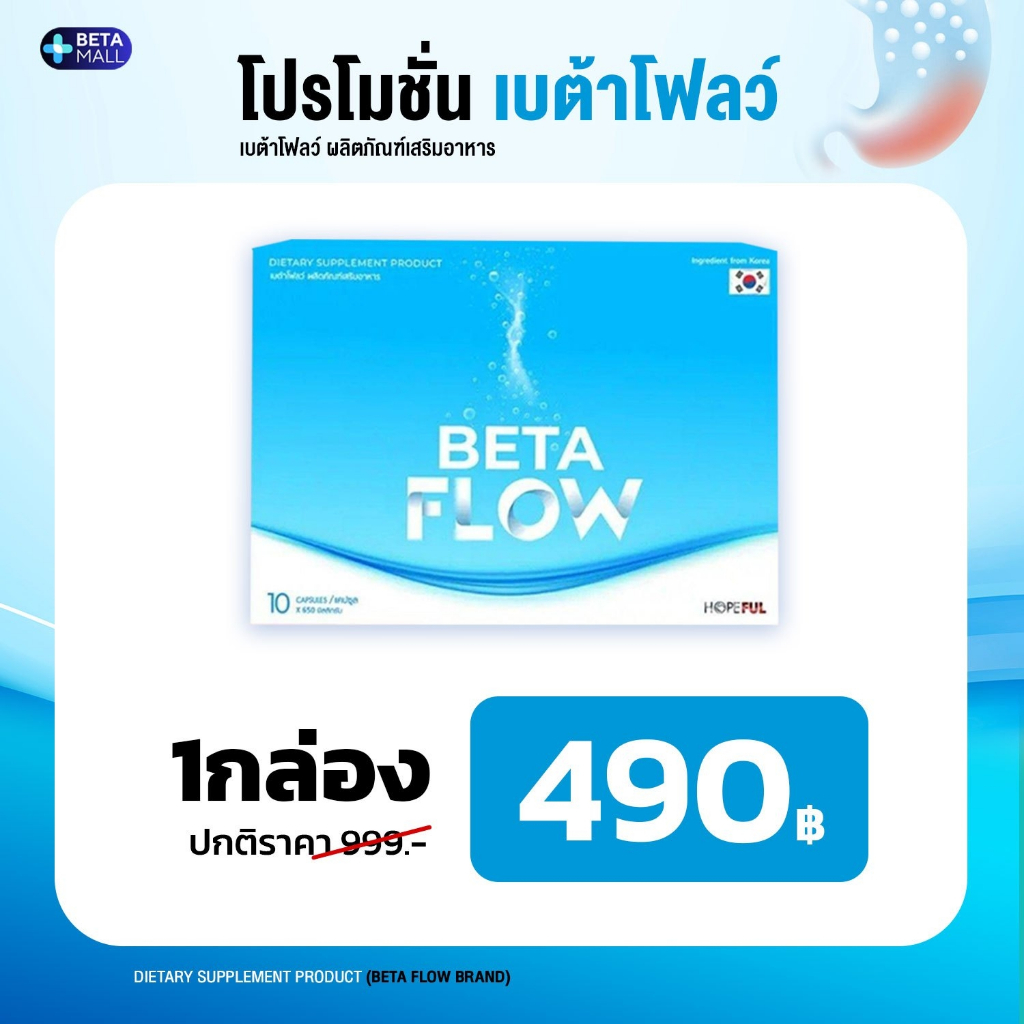 BETA FLOW เบต้าโฟลว์ 1 กล่อง 10 แคปซูล อาหารดูแลเสริมสุขภาพ ช่วยลดกรด ...