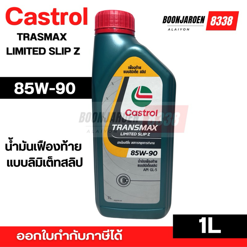 85W-90 Castrol Limited slip น้ำมันเฟืองท้าย แบบลิมิเต็ดสลิป GL-5 85W-90 ...