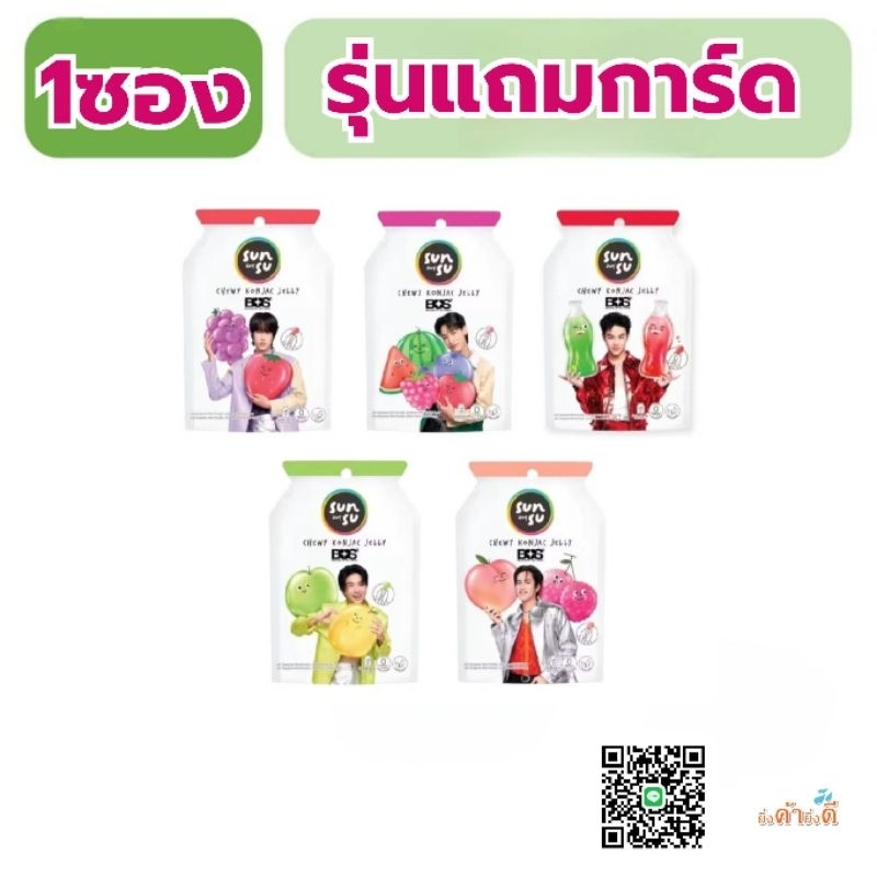 Sunsu x Bus เยลลีบุกซันซุ แถมการ์ดทุกห่อ | Shopee Thailand