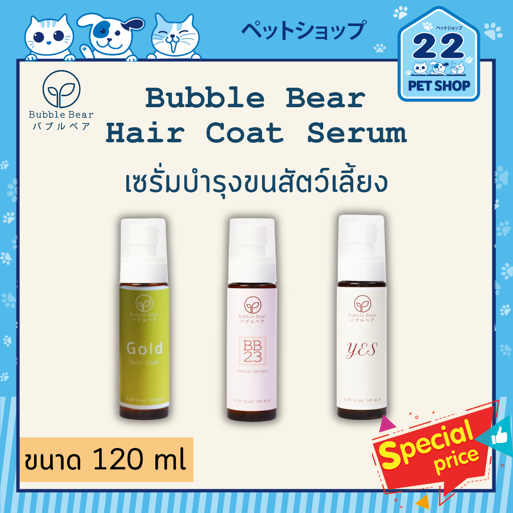 Bubble Bear Hair Coat Serum เซรั่มบำรุงขน สำหรับสัตว์เลี้ยง ขนาด 120 ml | Shopee Thailand