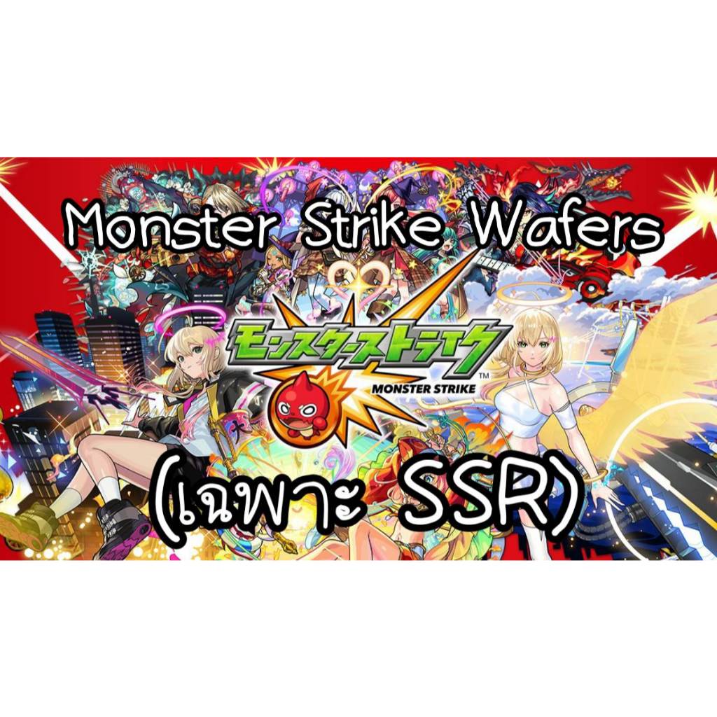 Monster Strike Wafers เฉพาะ SSR งานแท้ ของใหม่ ในซีน | Shopee Thailand
