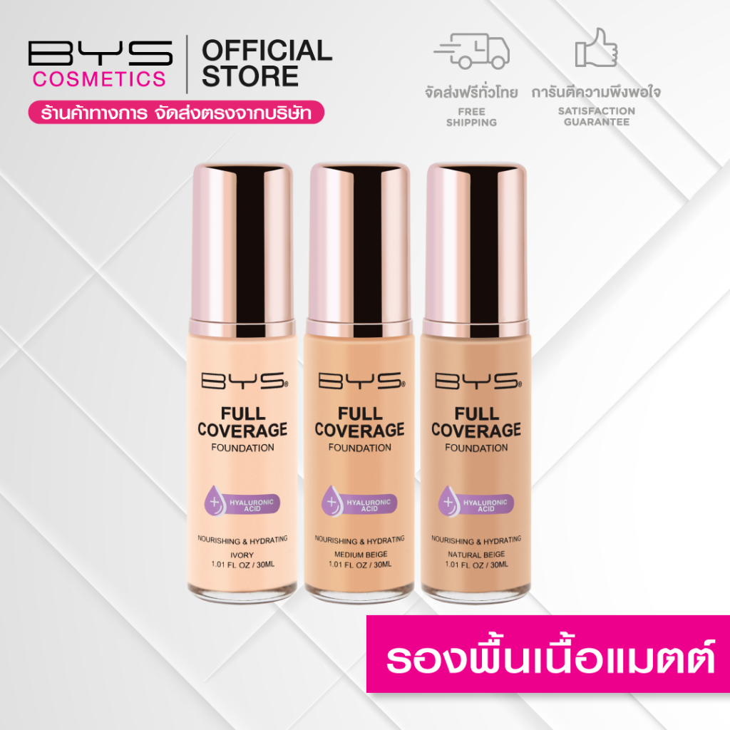 (ส่งฟรี) BYS Cosmetics Full Coverage Foundation 30 ml. (4 โทนสี) รอง ...
