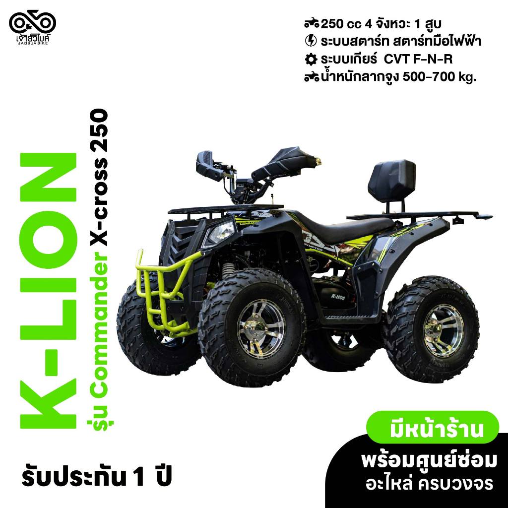 รถ ATV ยี่ห้อ K-lion รุ่น Commander 250 X-cross | Shopee Thailand