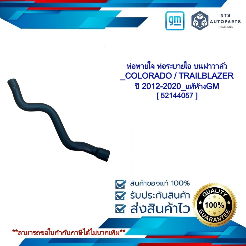 [ 52144057 ] ท่อหายใจ ท่อระบายไอ บนฝาวาล์ว_COLORADO / TRAILBLAZER ปี ...