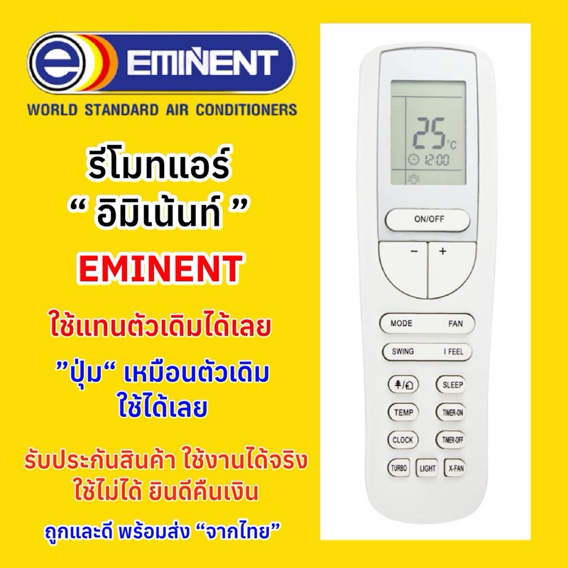 รีโมทแอร์อีมิแน้นท์ EMINENT Air Conditioner ตัวยาว ปุ่มเหมือนตัวเดิม ...