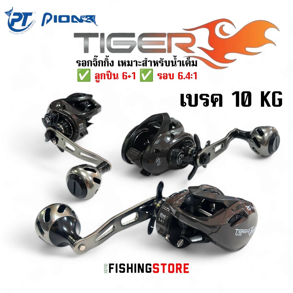 รอกจิ๊กกิ้ง Pioneer Tiger TG-900 ลูกปืนสแตนเลส เบรค 10 กิโลกรัม ...