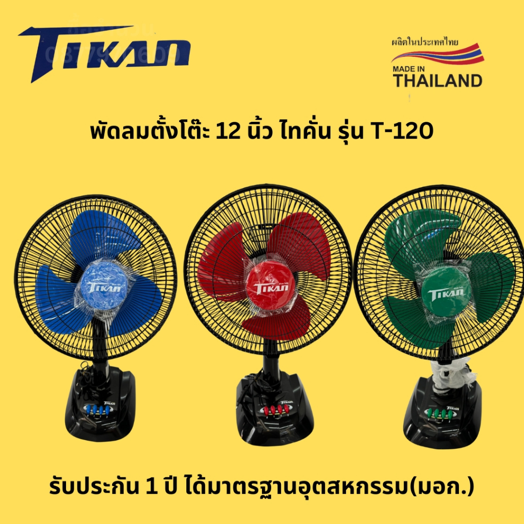 พัดลม 12 นิ้ว ตั้งโต๊ะ TIKAN ไทคั่น รุ่น T-120 | Shopee Thailand