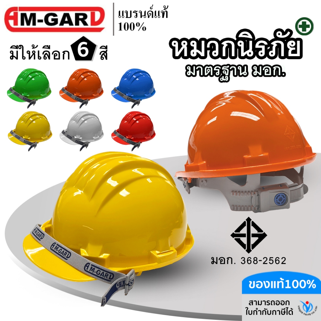 AM-GARD รุ่น SHP-10000 หมวกนิรภัย หมวกเซฟตี้ มาตรฐาน มอก. สำหรับงานช่าง ...