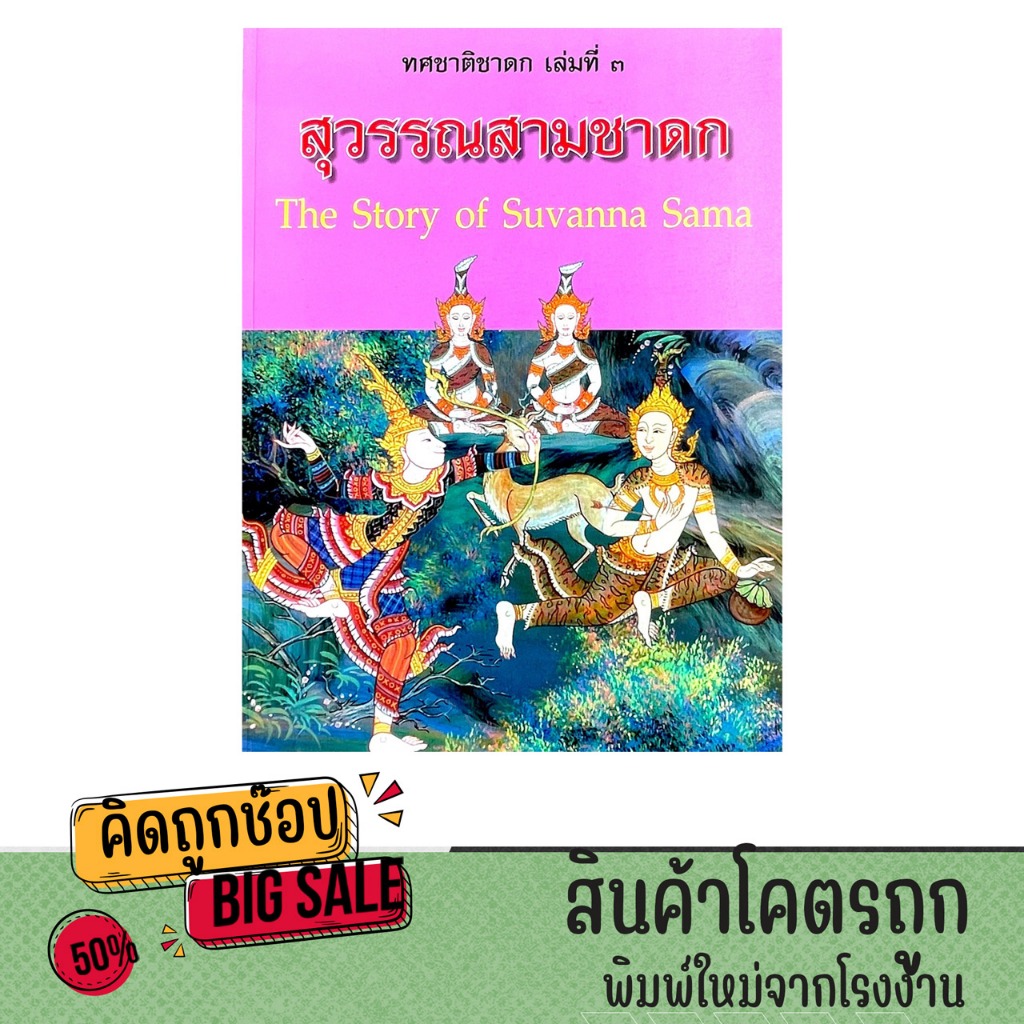 kidtuk หนังสือ สุวรรณสามชาดก The Story of Suvanna Sama ทศชาติชาดก เล่ม ...