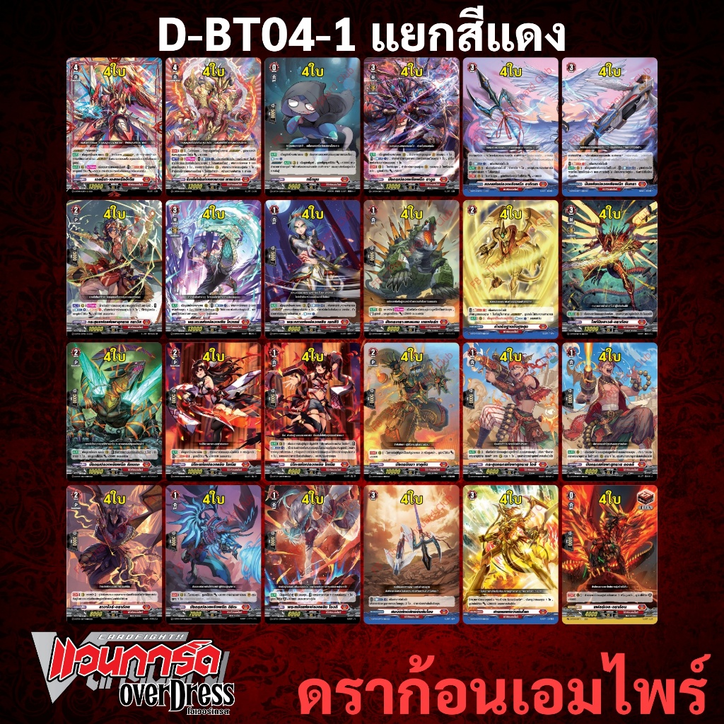 แวนการ์ด OverDress D-BT04-1 สีแดง สีเขียว สีน้ำเงิน D-BT04-2 สีเทา สีเหลือง (มีแยกเนชั่น ...