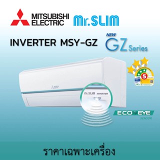 2025 เครื่องปรับอากาศ Mitsubishi Electric แอร์มิตซูบิชิ อิเล็คทริค รุ่น Super Inverter MSY-GZ GZ ...
