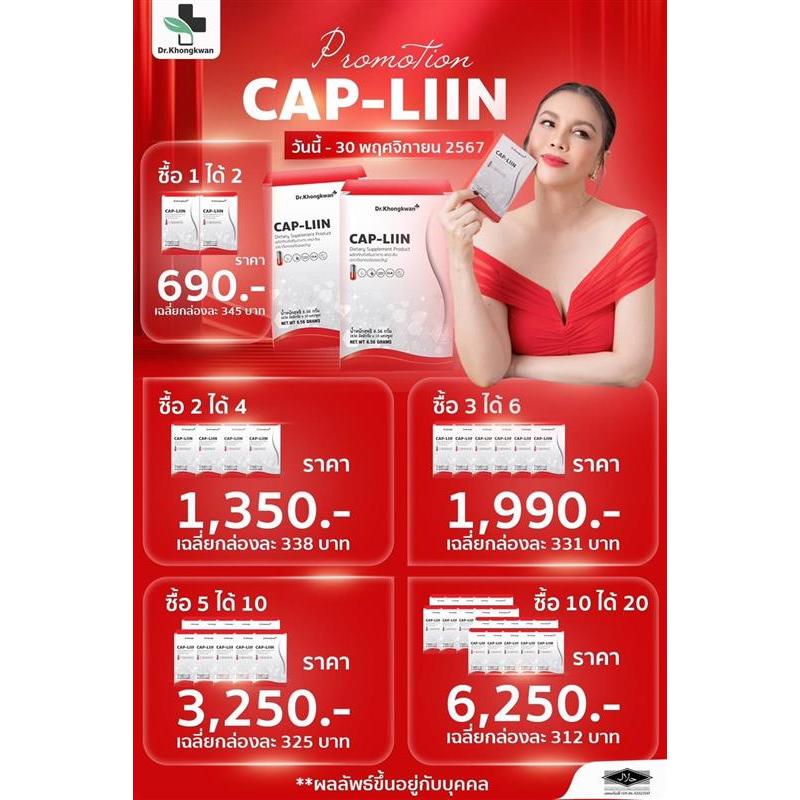 โปร 1 แถม 1 Cap-Liin แคปลีน ดร.ของขวัญ 1 กล่องมี 10 แคปซูล | Shopee Thailand