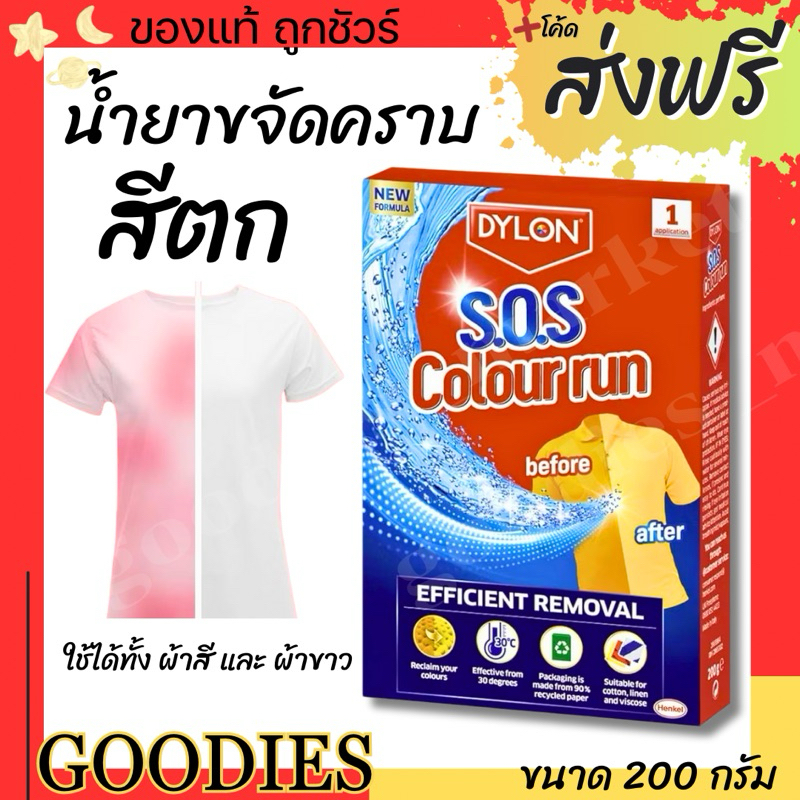 ผลิตภัณฑ์ขจัดคราบสีตก น้ำยาขจัดคราบ สีตก Dylon ไดล่อน สำหรับผ้าสี และ ผ้าขาว (ซักเครื่องและซัก ...