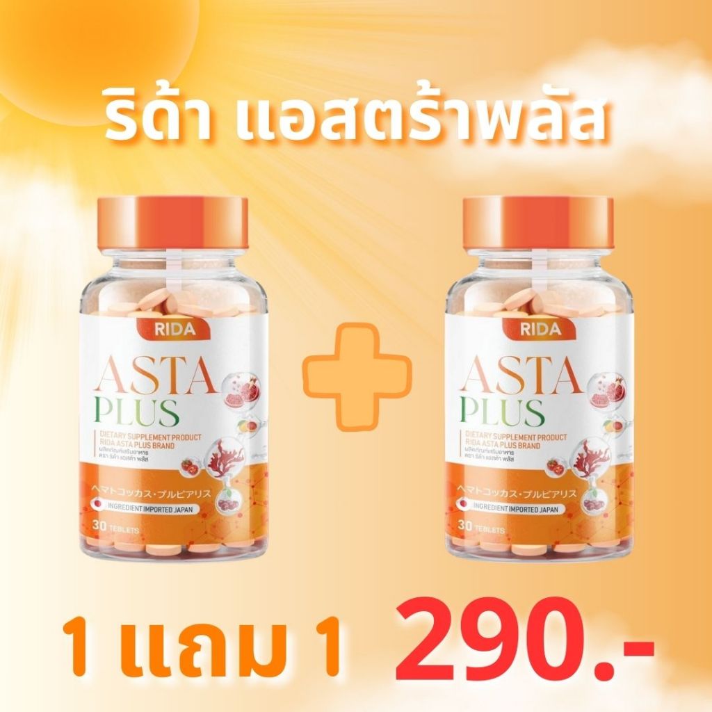 ริด้า แอสต้า พลัส Rida Asta Plus ผิวอ่อนเยาว์ คืนผิวสุขภาพดี มีออร่า ...