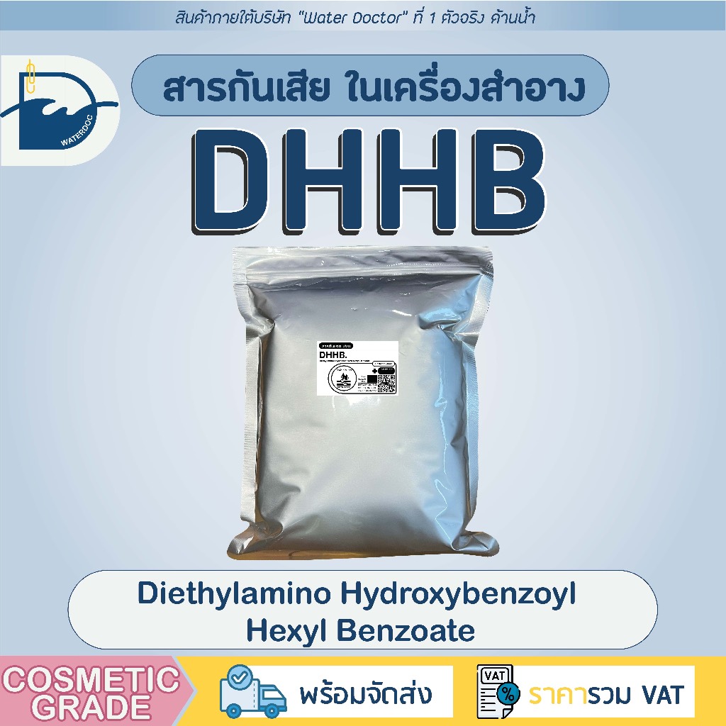 DHHB สารกันแดด UVA ได้สูงสุด (Diethylamino Hydroxybenzoyl Hexyl ...