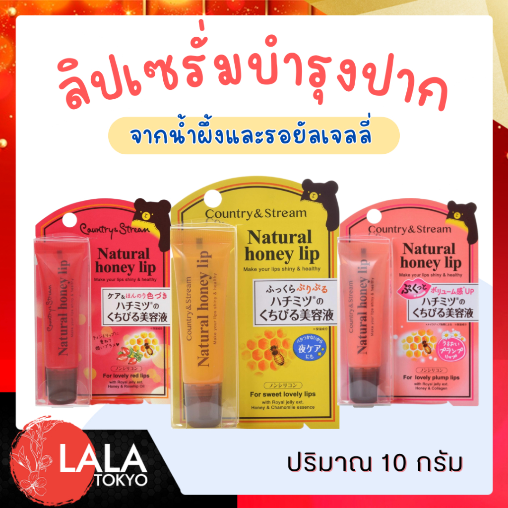 ลิปเซรั่มบำรุงริมฝีปาก น้ำผึ้งและรอยัลเจลลี่ ลิปหมี Country & Stream Natural Honey Care Lip ...