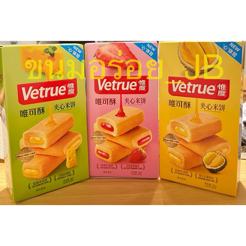 ใหม่!! ขนม Vetrue รสชีส, รสสตรอเบอรี่, รสทุเรียน ใน 1 ห่อ มี 8 ชิ้น 66 กรัม | Shopee Thailand