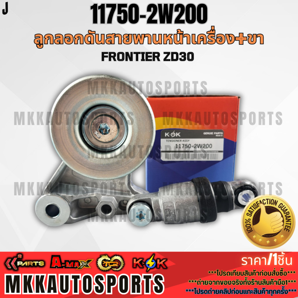 ลูกลอกดันสายพานหน้าเครื่อง+ขา Nissan Frontier ZD30 #11750-2W200 ...