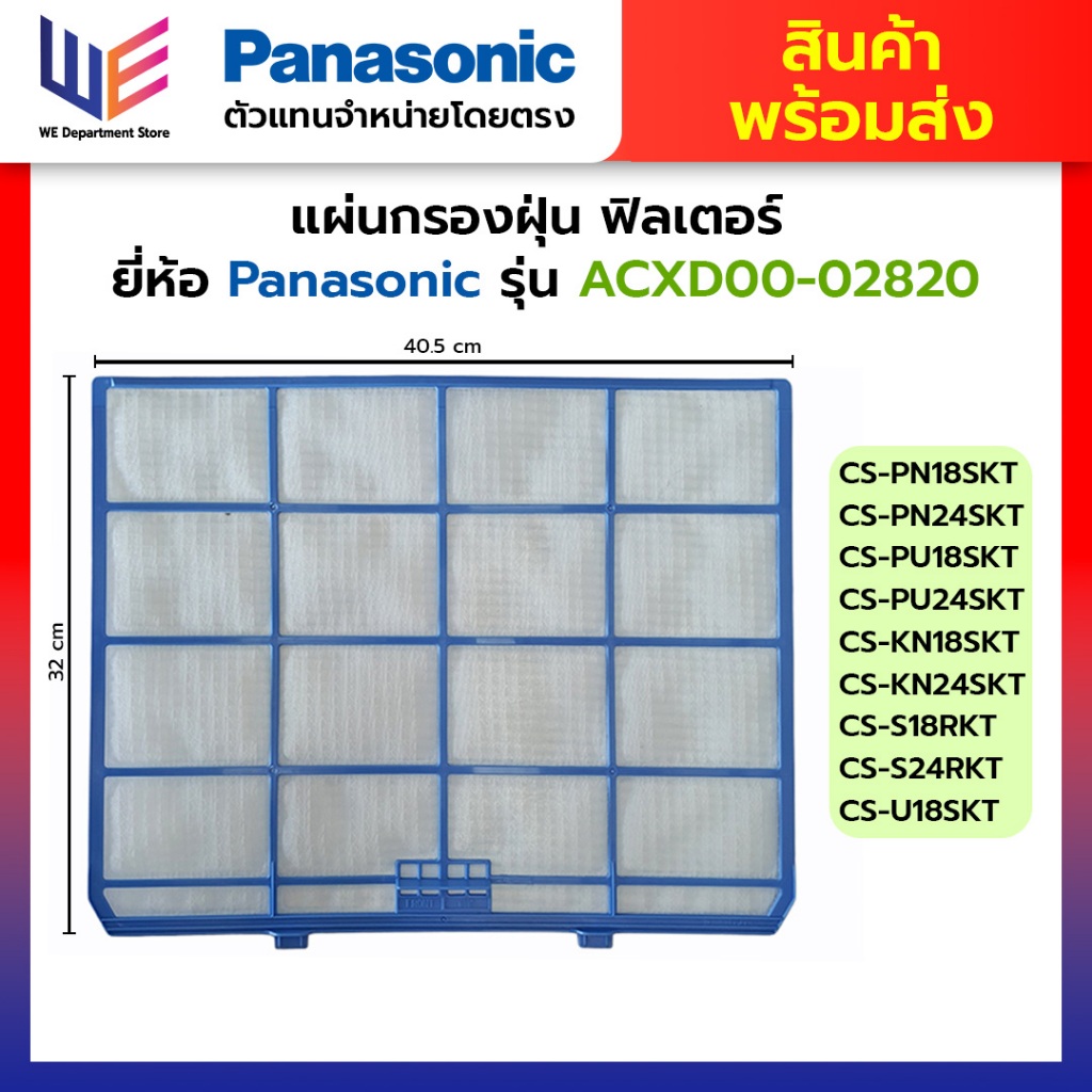 แผ่นกรองฝุ่น ฟิลเตอร์ ยี่ห้อ Panasonic Filter ACXD00-02820 สำหรับแอร์ ...