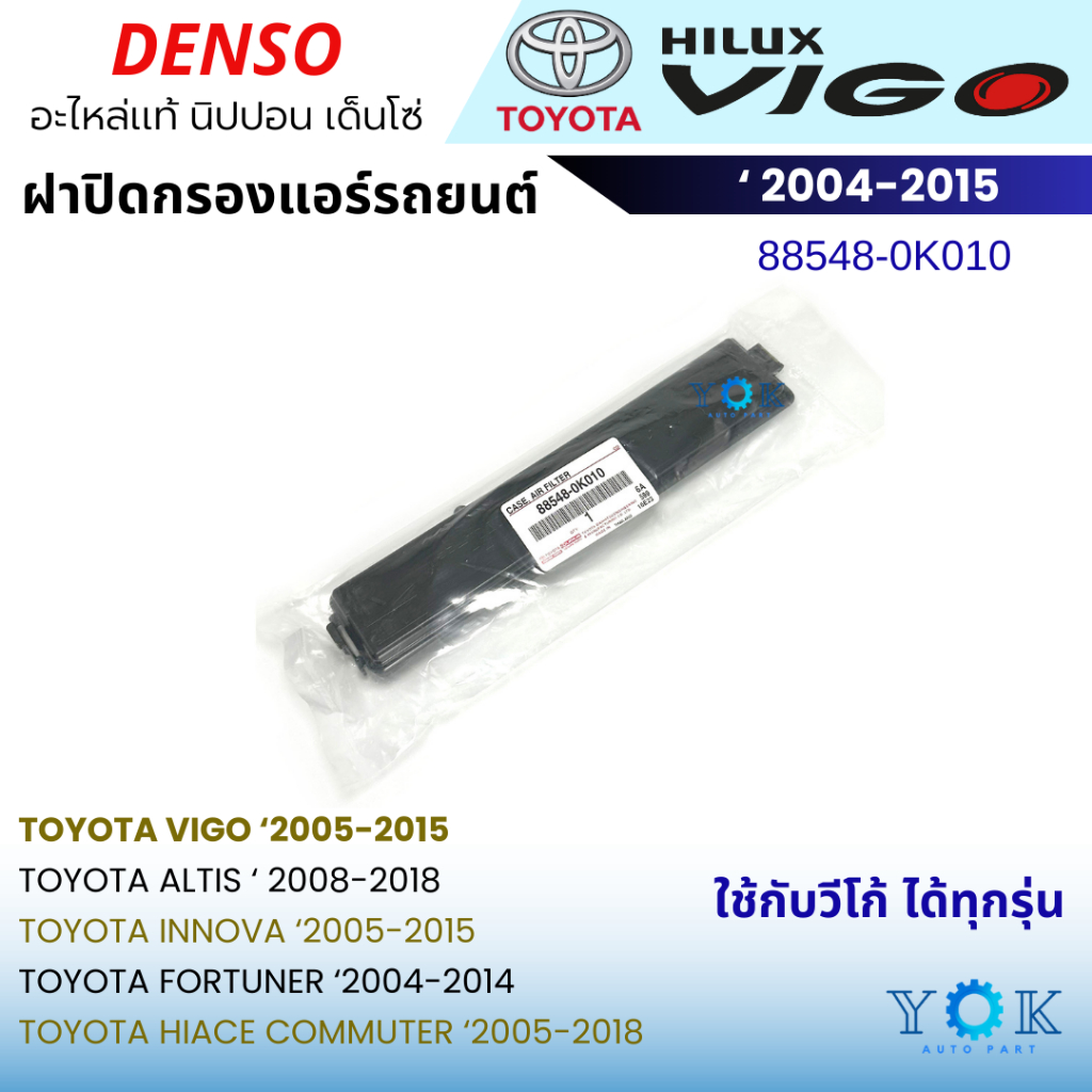 ของแท้ ฝาปิดกรองแอร์ Toyota Vigo / Fortuner / Commuter / Altis / Innova ...