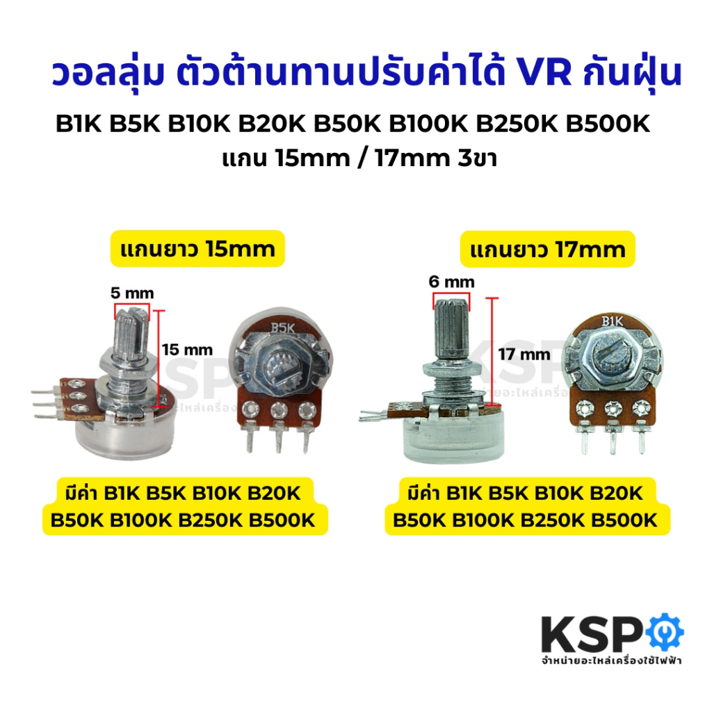 วอลลุ่ม ตัวต้านทานปรับค่าได้ VR กันฝุ่น B1K B5K B10K B20K B50K B100K ...