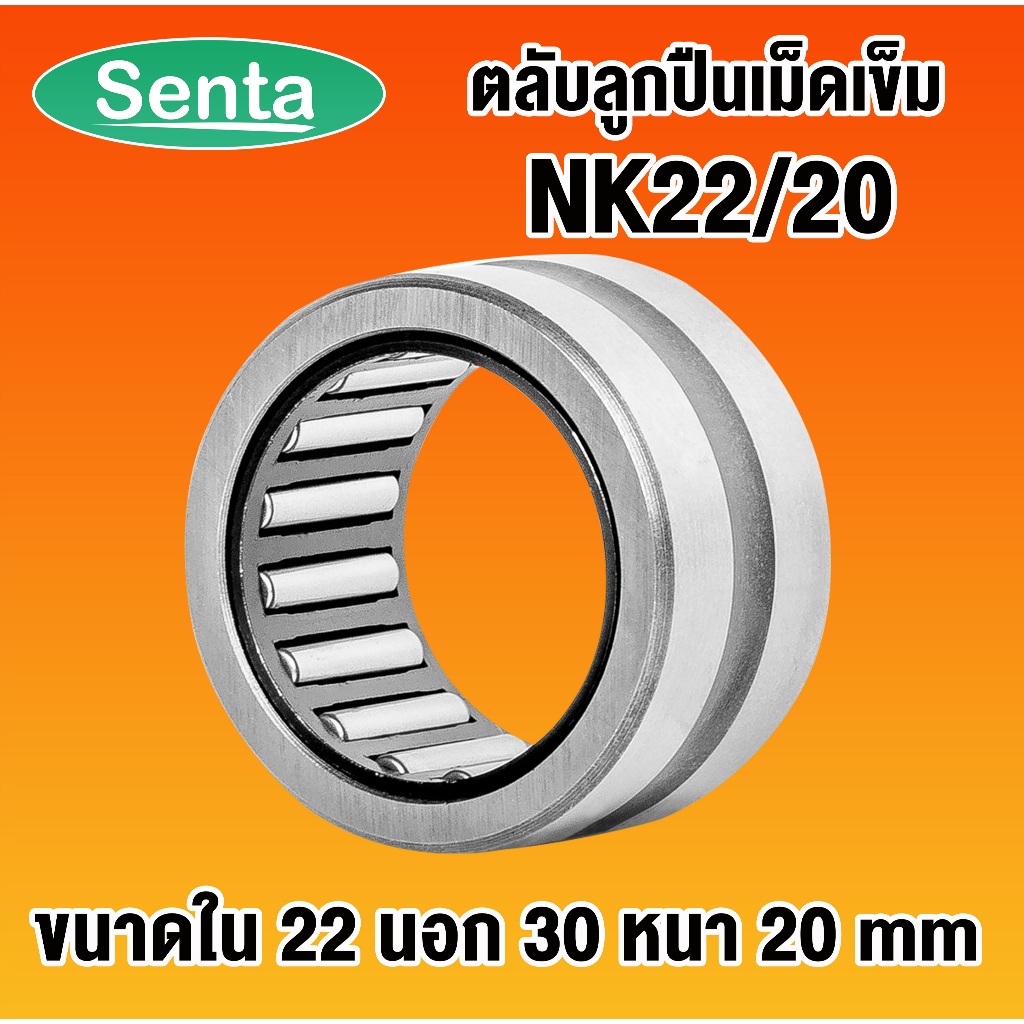 NK22/20 ตลับลูกปืนเม็ดเข็ม ( Needle Roller Bearing ) หมุนสองทาง 22x30x20 mm | Shopee Thailand