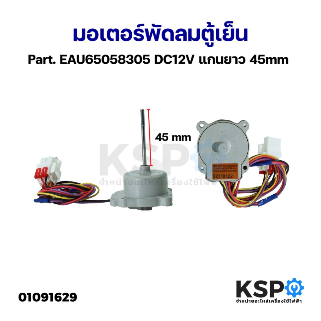 มอเตอร์พัดลมตู้เย็น Part. EAU65058305 DC12V 1A/ODM-056F-05 แกนยาว 45mm ...
