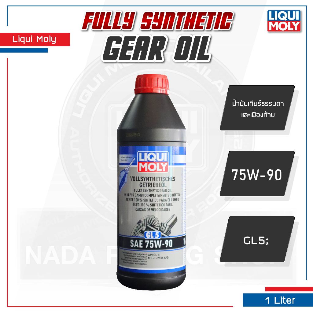 (ของแท้100%) น้ำมันเกียร์ เกียร์ธรรมดา และเฟืองท้าย Liqui Moly 75W90 GL5 (1ลิตร) FULLY คุณภาพสูง ...