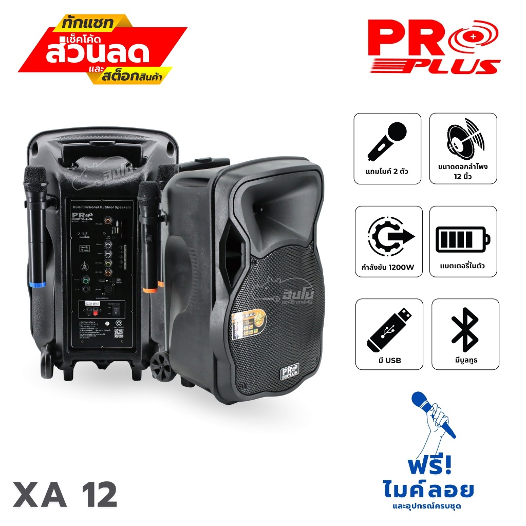 ตู้ขยาย 12 นิ้ว PROPLUS XA 12 พร้อมไมค์ 2 ตัว ของแท้ ส่งไว สั่ง1ชุดต่อ1คำสั่งซื้อค่ะ (ใบกำกับ ...