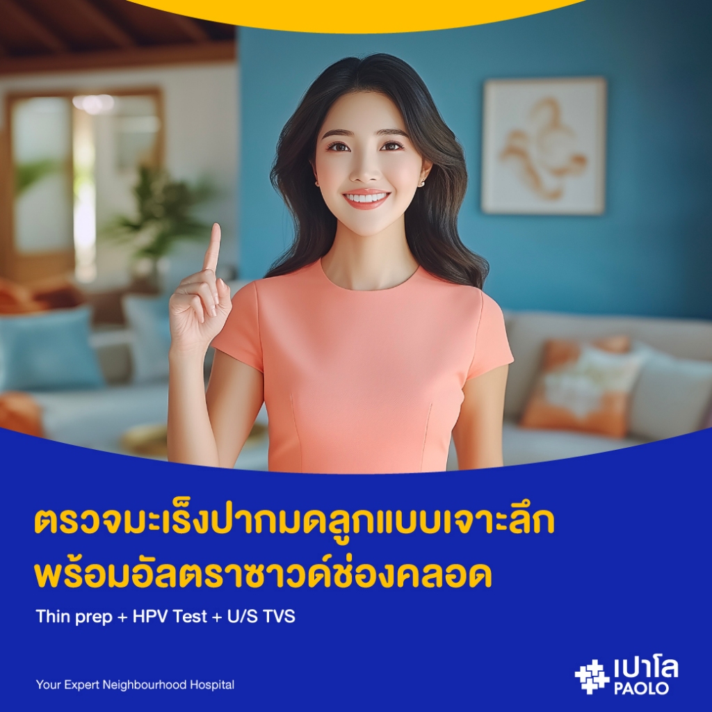 [E-Coupon] เปาโล เกษตร - ตรวจมะเร็งปากมดลูกแบบเจาะลึก พร้อมอัลตราซาวด์ช่องคลอด Thin prep + HPV ...