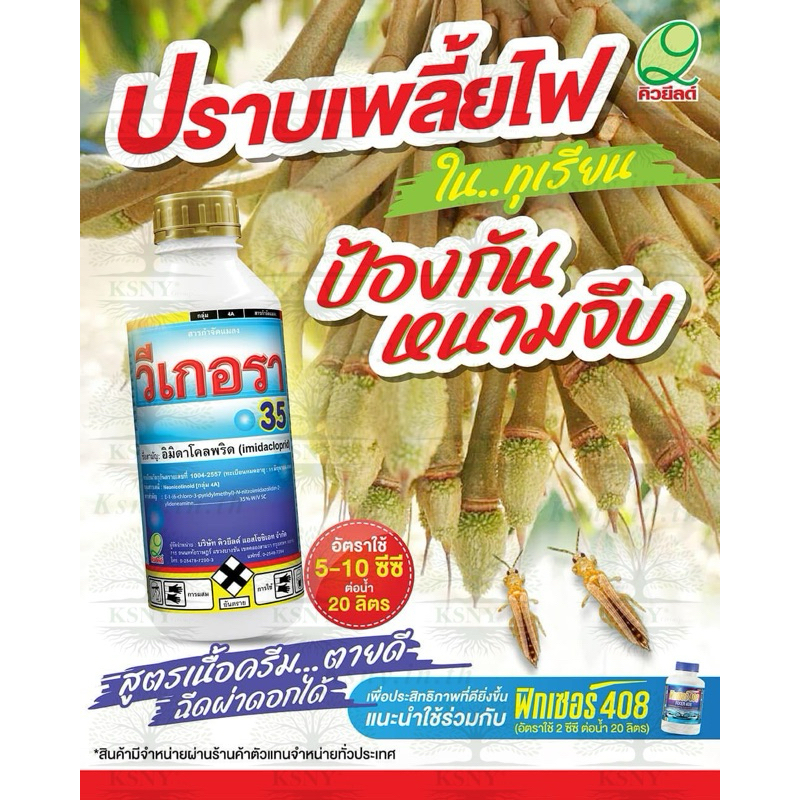 วีเกอรา 35 (ขนาด 1 ลิตร)(อิมิดาคลอพริด 35% W/V SC) เพลี้ยไฟ เพลี้ยอ่อน แมลงหวี่ขาว เพลี้ยไก่แจ้ ...