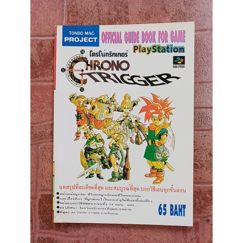 หนังสือบทสรุปเกม CHRONO TRIGGER [PS1/SFC] [คู่มือเกม/เฉลยเกม/หนังสือเกม] TONBO MAG PROJECT ...