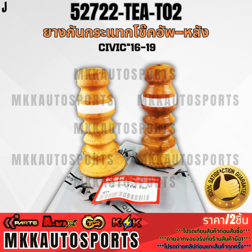 ยางกันกระแทกโช๊คอัพ-หลัง(ราคา2ชิ้น) CIVIC FC-FK ปี16-19 #52722-TEA-T02 ...